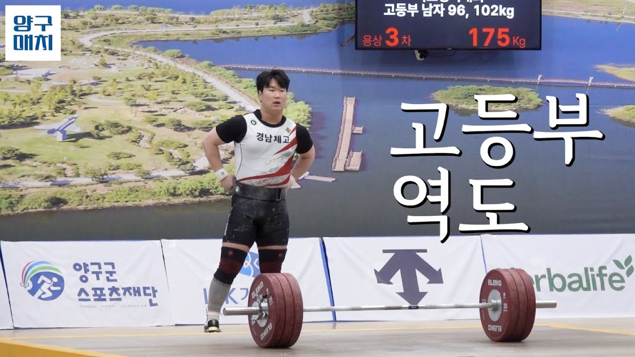 역도 남자 고등부 용상 -96kg, -102kg | 제84회 문곡서상천배 역도경기대회 - YouTube