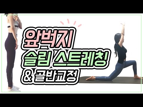 A slim stretching routine that will flatten your front part of the thighs.