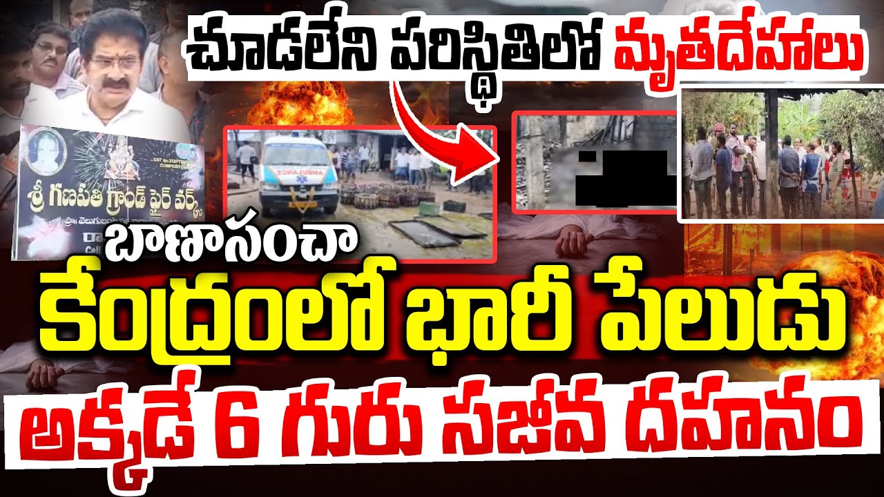 Big Fire Incident News : అక్కడే 6 గురు స*జీ*వ ద*హనం | Fire Incident In ...