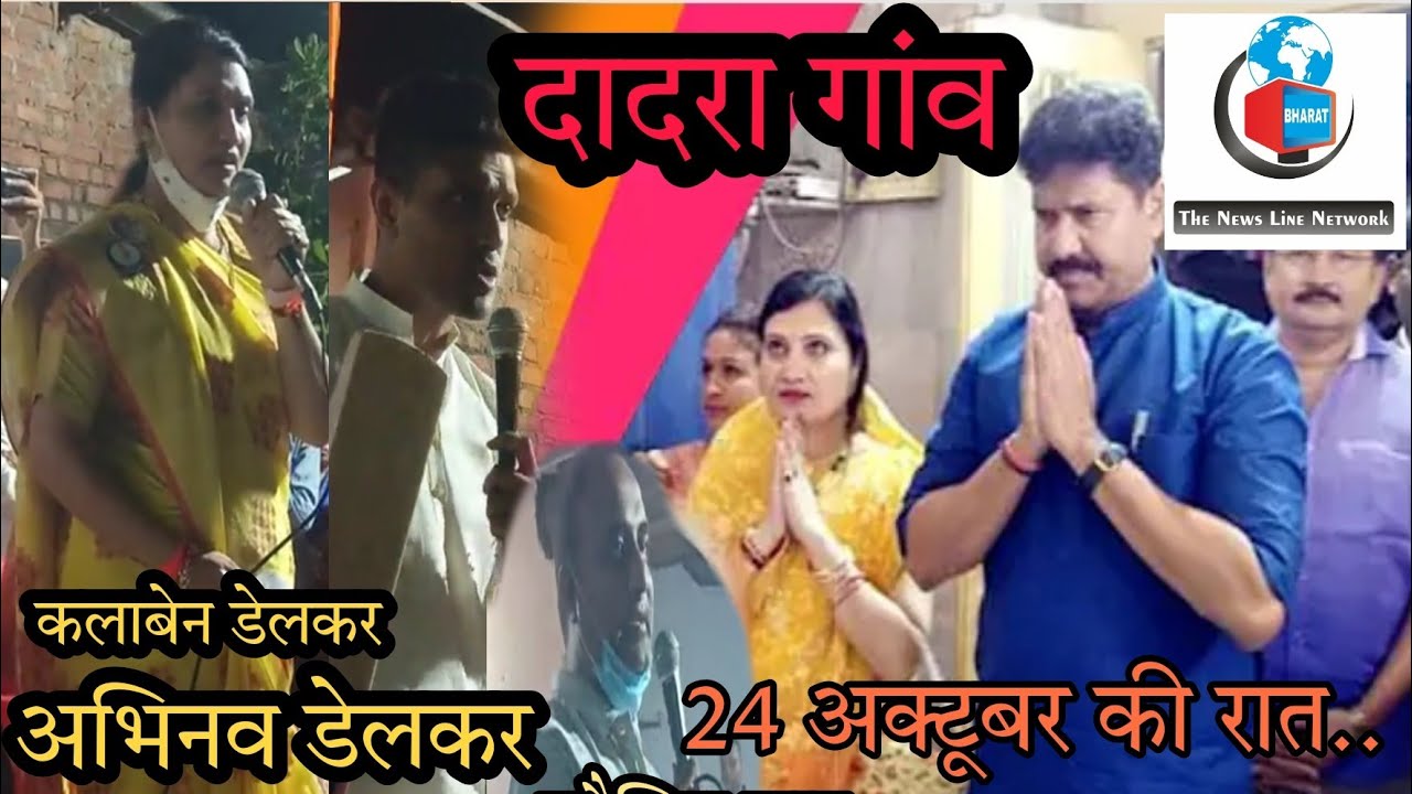 दादरा में कलाबेन डेलकर ओर अभिनव डेलकर Dadra Me Kalaben Delkar Or ...