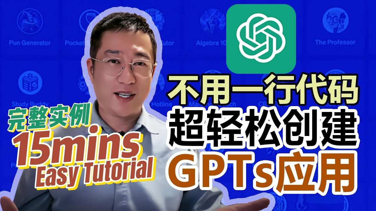 不用写代码！15分钟超轻松创建GPTs AI绘画应用，附完整实例。Easy Create GPTs app within 15mins in ...