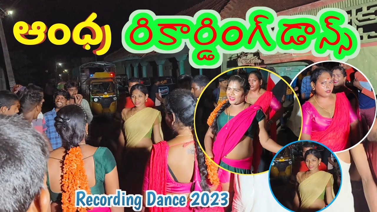 ఆంధ్ర తెలుగు రికార్డింగ్ డాన్స్ 🥹😱 || Village Recording Dance || Hot ...