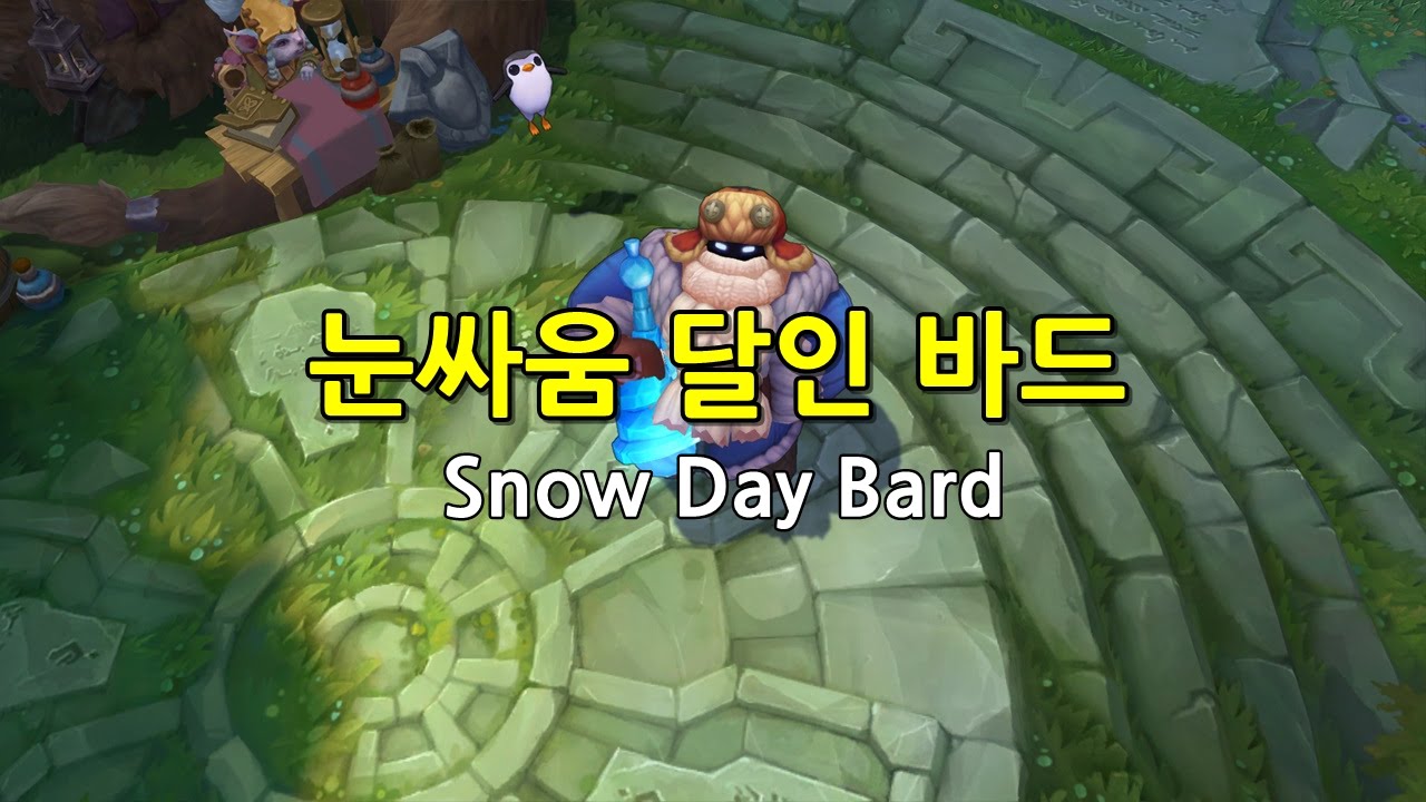 눈싸움 달인 바드 (Snow Day Bard Skin Preview) - YouTube