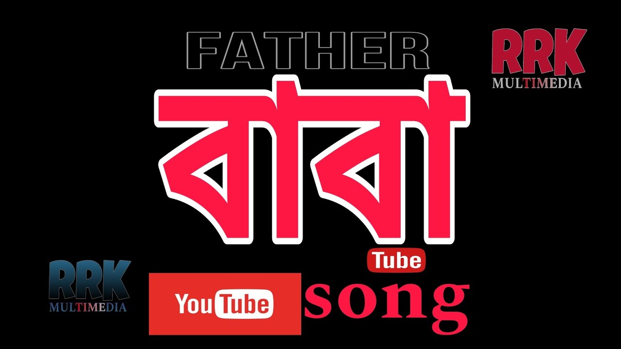 BABA song (বাবা গান) Bangla sad song babar #RRKMULTIMEDIA - YouTube