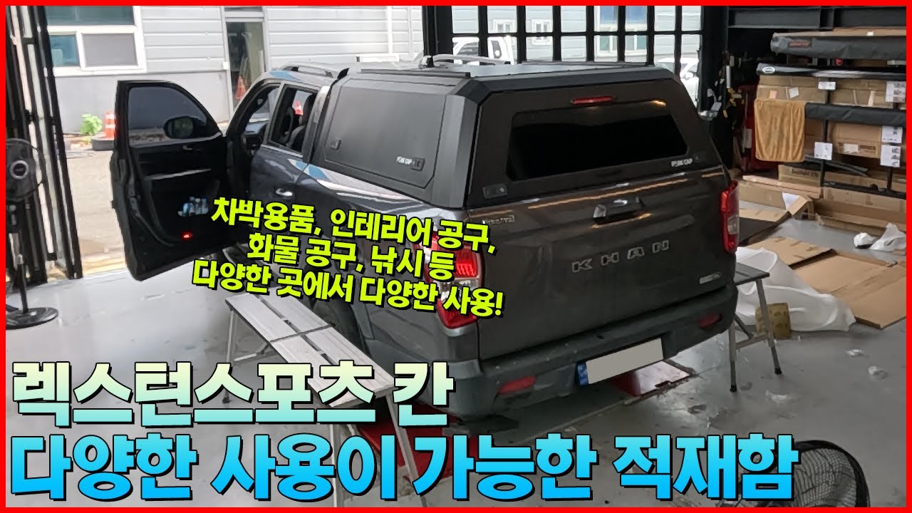 강진 렉스턴스포츠 칸 하드탑 적재함 캐노피 픽업트럭 튜닝 차박용품 인테리어 공구 화물 공구 낚시 등 다양한 곳에서
