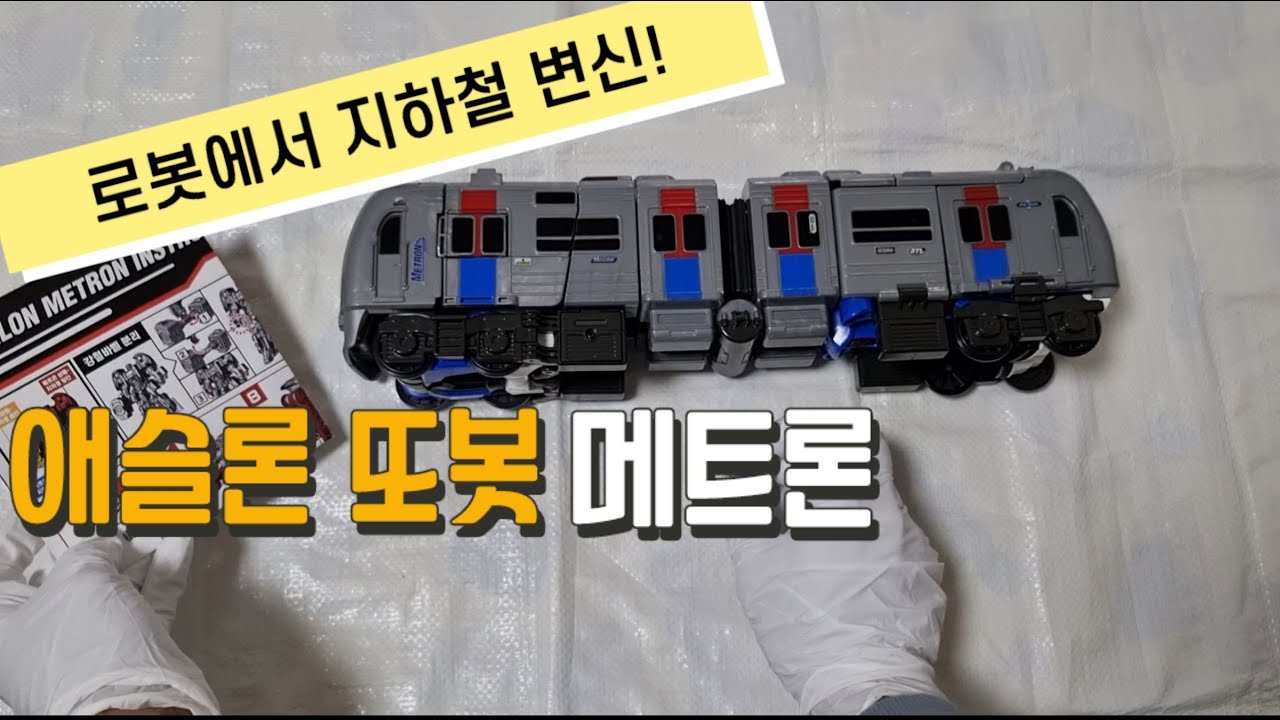 애슬론 메트론 | 지하철 변신 | ATHLON TOBOT METRON - YouTube