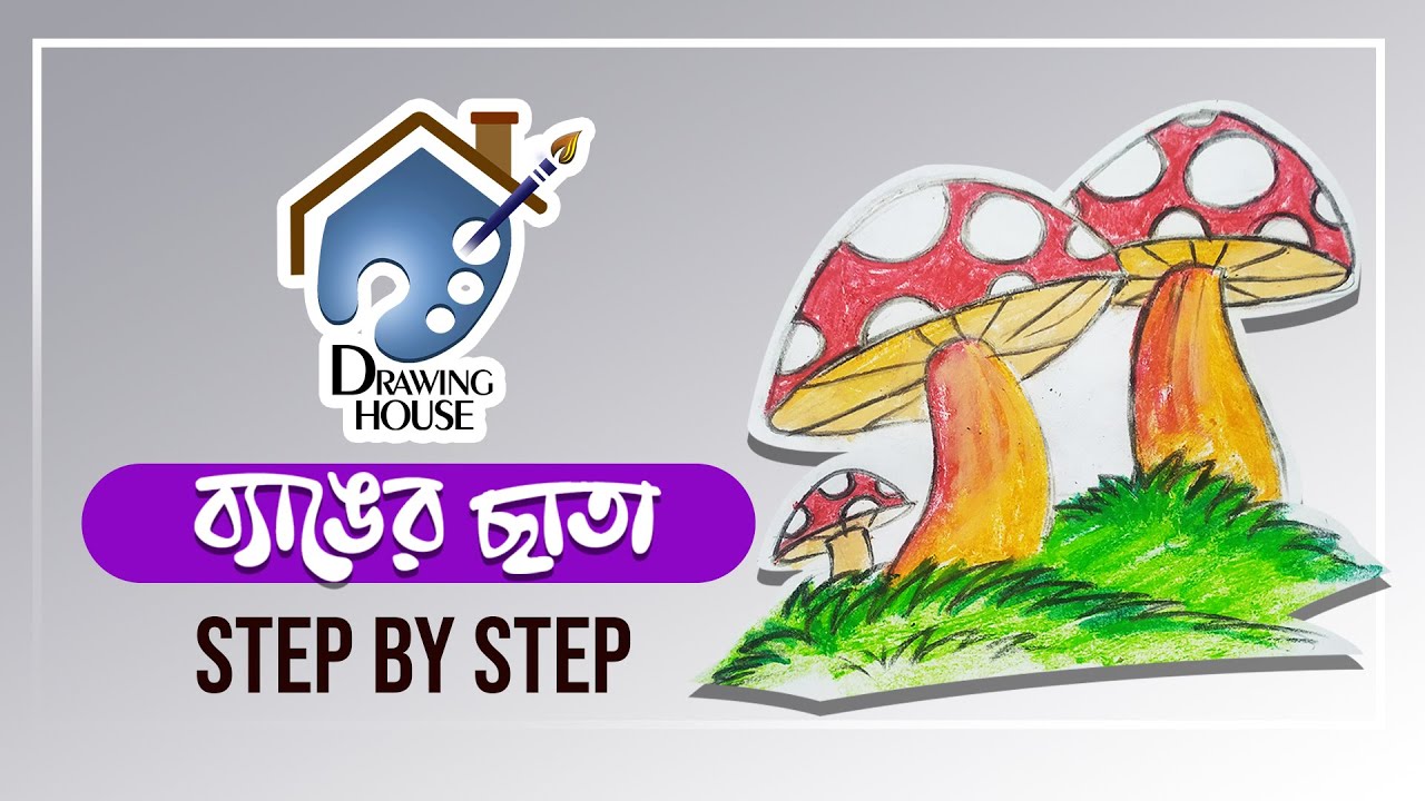 ব্যাঙের ছাতা | Banger Chata ,Drawing & Coloring - YouTube