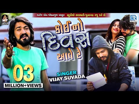 VIJAY SUVADA | Koi No Divas Aave Re (Full Video) | New Gujarati Bewafa Song | RDC Gujarati