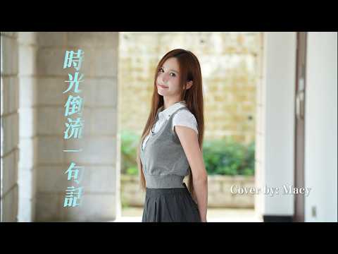 《時光倒流一句話》林家謙 Cover by Macy@VIVA