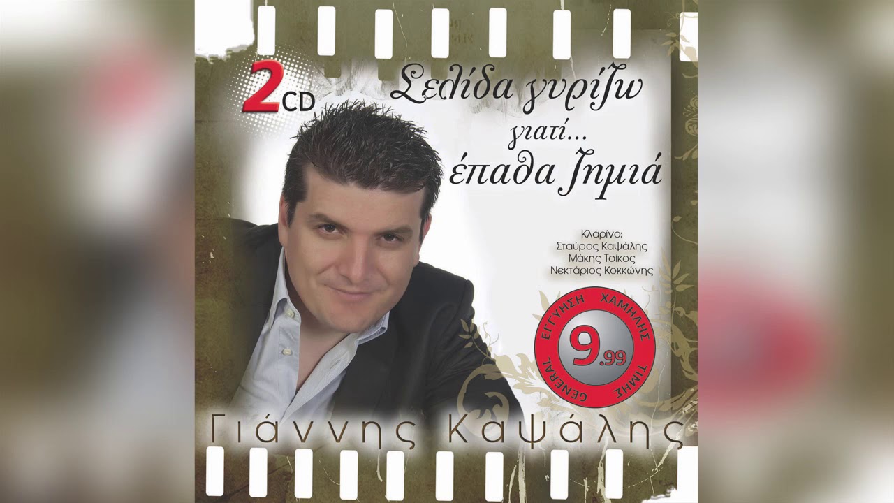 Γιάννης Καψάλης - Ψιθύρισε Μου - Official Audio Release - YouTube