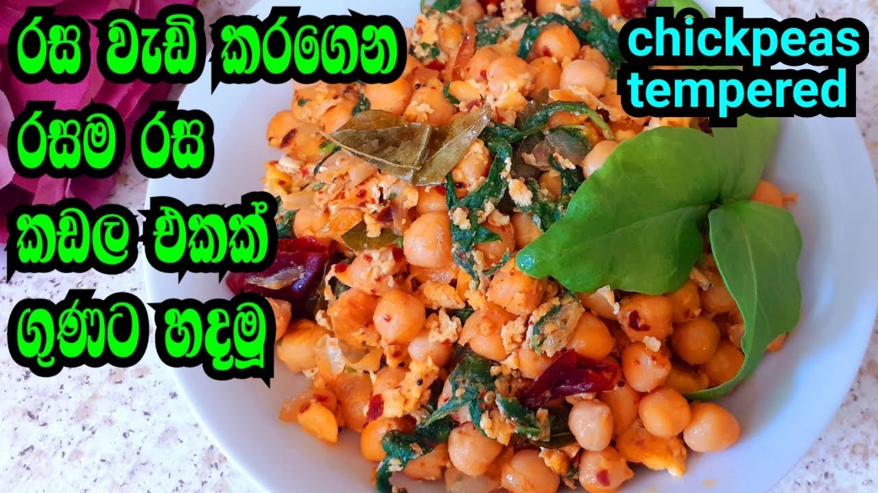 Tempered chickpeas | පාර්ටි වලට සහා උදේට රස ගුණ කඩල තෙම්පරාදුවක් ...