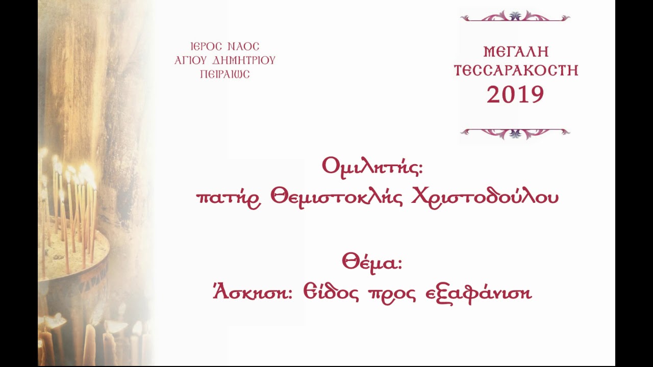 π. Θεμιστοκλής Χριστοδούλου - Άσκηση: Είδος προς εξαφάνιση - YouTube