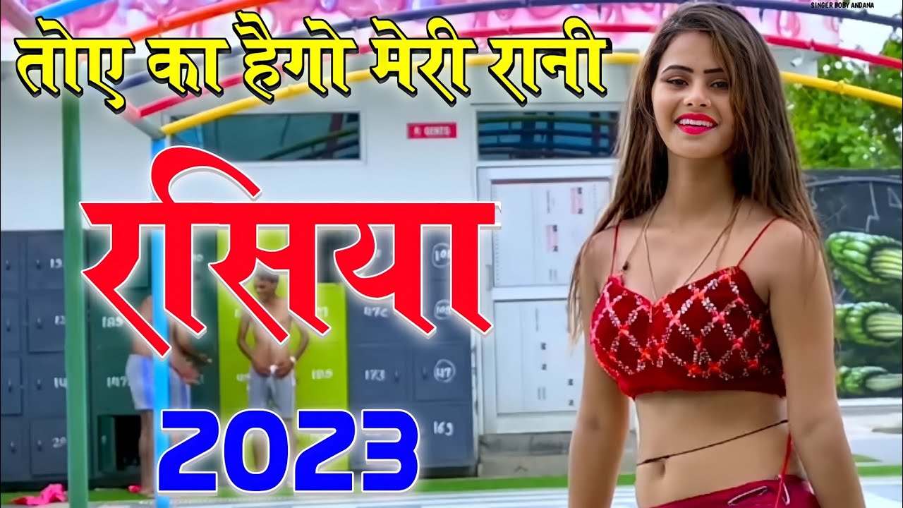 New Rasiya 2023|तोए का हैगो मेरी रानी|Rasiya|रसिया|Gurjar Rasiya|singer boby andana ke rasiya ...