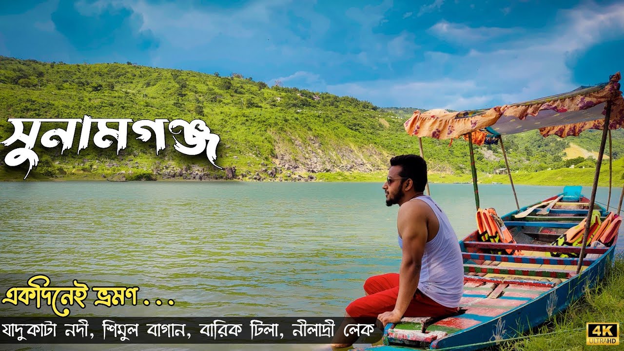 Sunamganj Tourist Spots | Shimul Bagan | Tanguar Haor | Niladri Lake ...