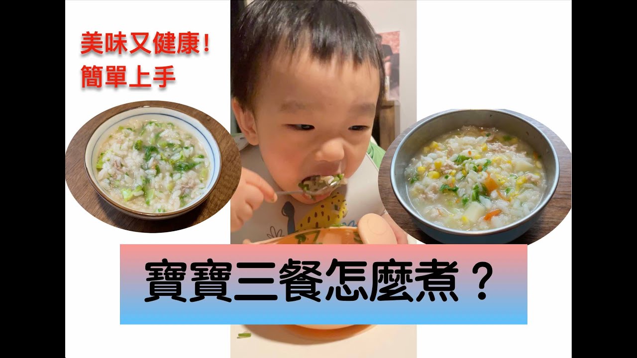 一歲寶寶吃什麼?告訴你如何輕鬆簡單的準備寶寶營養美味的三餐(無添加糖和鹽) Youtube