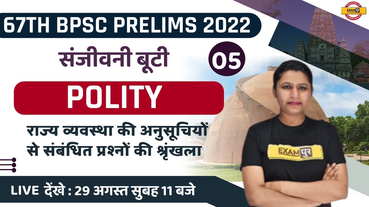 67TH BPSC PRELIMS | BPSC POLITY CLASS | भारतीय संविधान की अनुसूचियाँ | MCQ | POLITY BY UPASANA ...