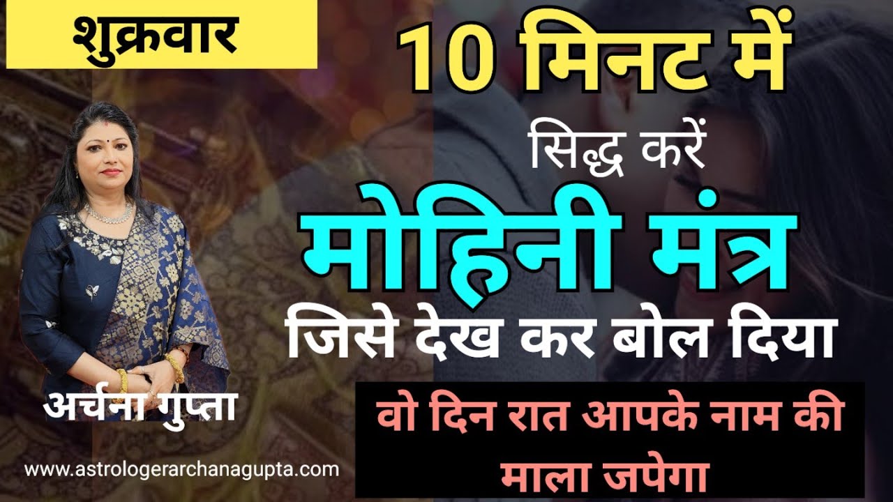 Mohini Mantra| Most powerful mohini mantra of all time |archana ...