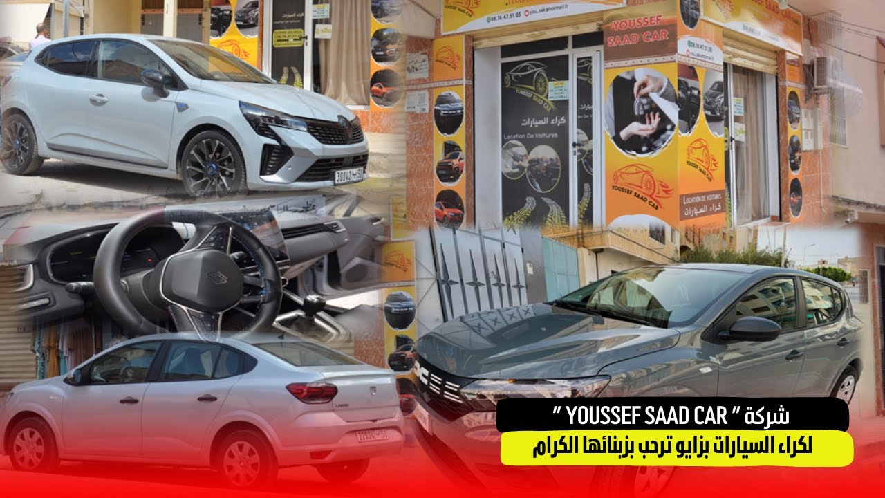 شركة ” YOUSSEF SAAD CAR ” لكراء السيارات بزايو ترحب بزبنائها الكرام ...