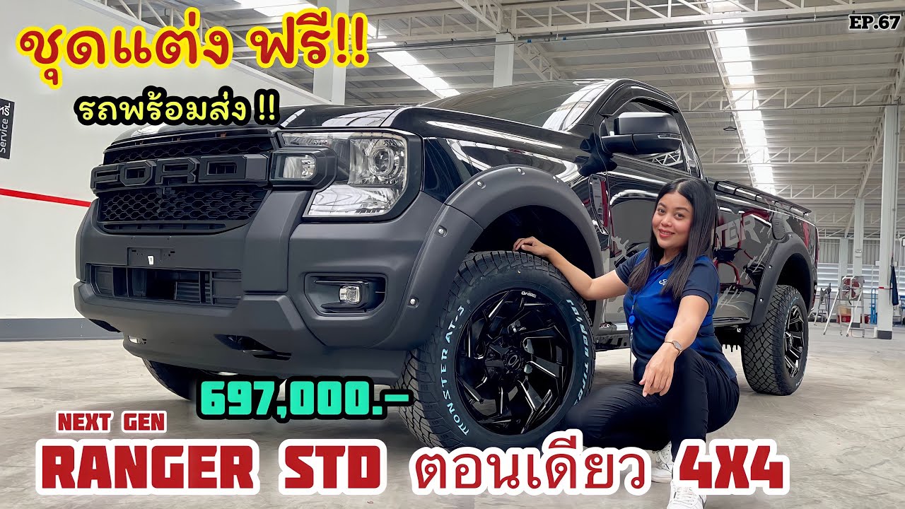 NextGen Ranger STD ตอนเดียว ขับ4 ราคา 697,000บาท จัดโปรฟรีชุดแต่ง ห้าม ...