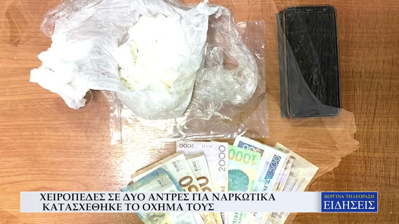 ΧΕΙΡΟΠΕΔΕΣ ΣΕ ΔΥΟ ΑΝΤΡΕΣ ΓΙΑ ΝΑΡΚΩΤΙΚΑ - ΚΑΤΑΣΧΕΘΗΚΕ ΤΟ ΟΧΗΜΑ ΤΟΥΣ ...