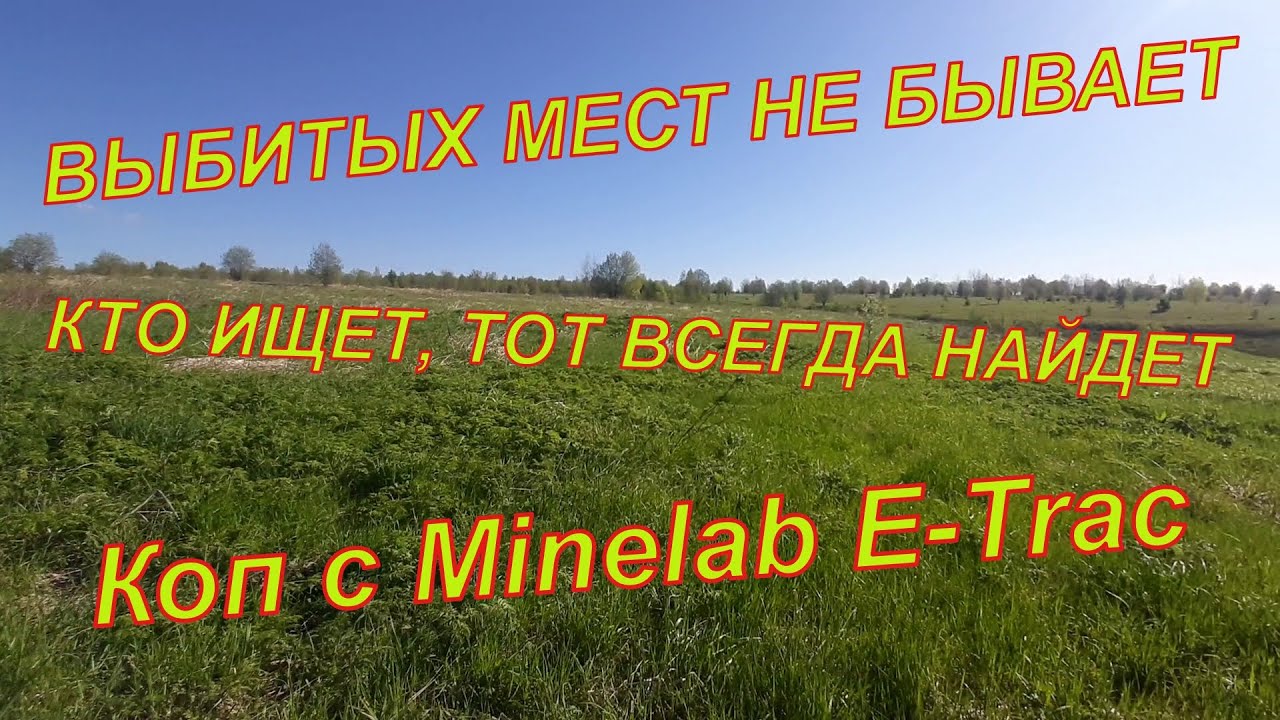 Коп монет. Поиск монет с Minelab E-Trac. - YouTube