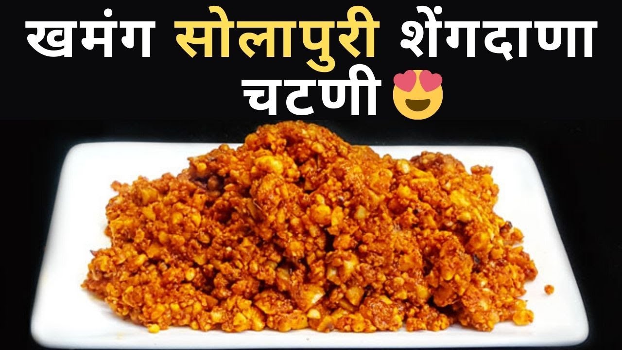 Khamanga banva gharchya ghari Solapuri Chutney Shengdana Chutney/Peanut ...