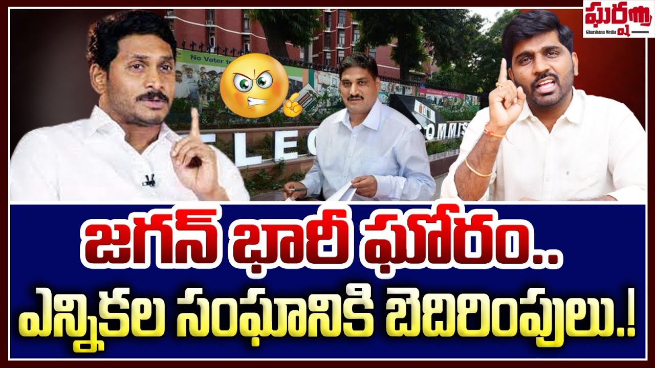 జగన్ భారీ ఘోరం.. ఎన్నికల సంఘానికే బెదిరింపులు.! Election Commission ...