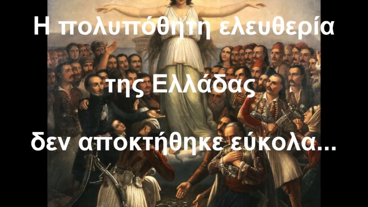 Γυναίκες και 1821 - YouTube