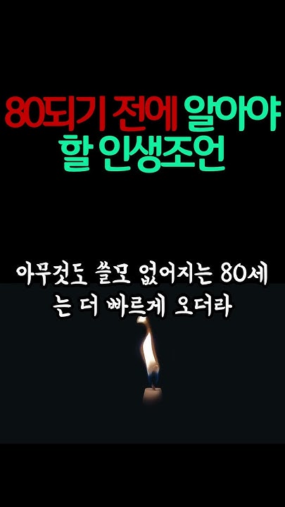 여든전에 50대 60대에 알아야 할 전문가의 인생조언ㅣ80살 전에 알았다면 얼마나 좋았을까요ㅣ80살이 넘으면 누구나 이렇게