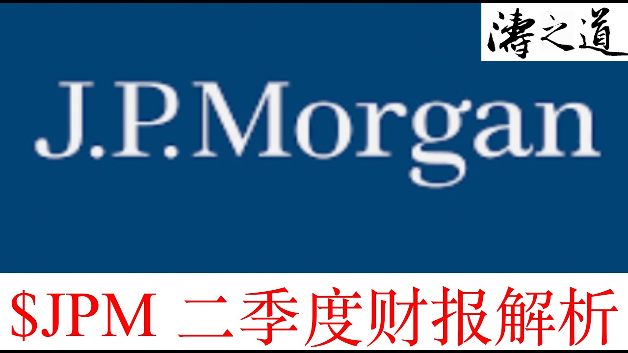 $JPM 二季度财报解析（第361期 2022年7月）$JPM #银行股 - YouTube