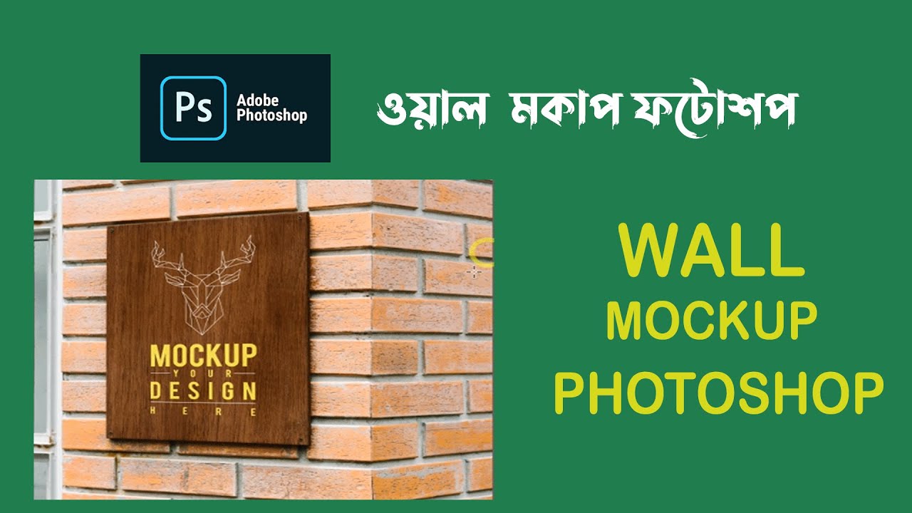Wall Mockup in photoshop । ওয়াল মকাপ ফটোশপ - YouTube