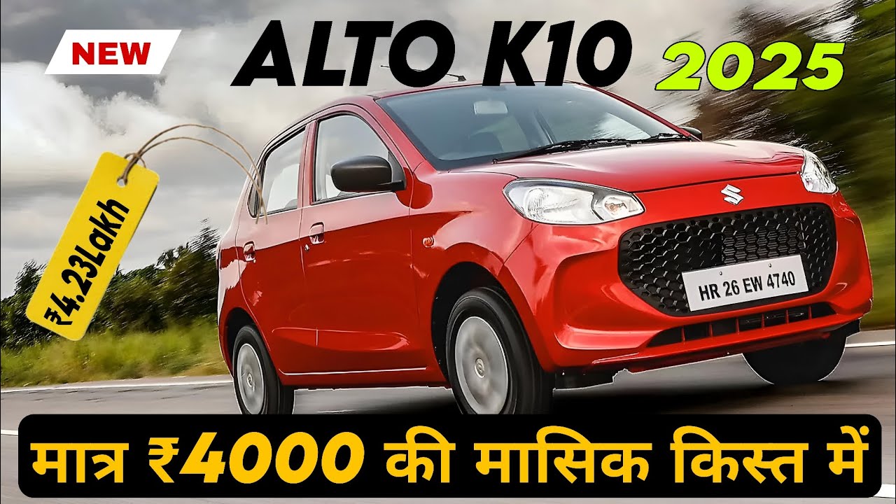 नयी Alto K10 में ऐसा क्या नया है? जानकर हैरान रह जाओगे! - YouTube