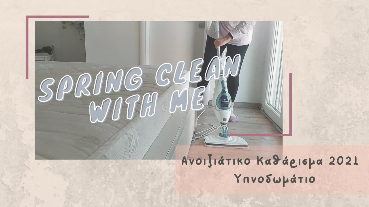 SPRING CLEAN WITH ME | ΑΝΟΙΞΙΑΤΙΚΟ ΚΑΘΑΡΙΣΜΑ 2021| ΥΠΝΟΔΩΜΑΤΙΟ! - YouTube