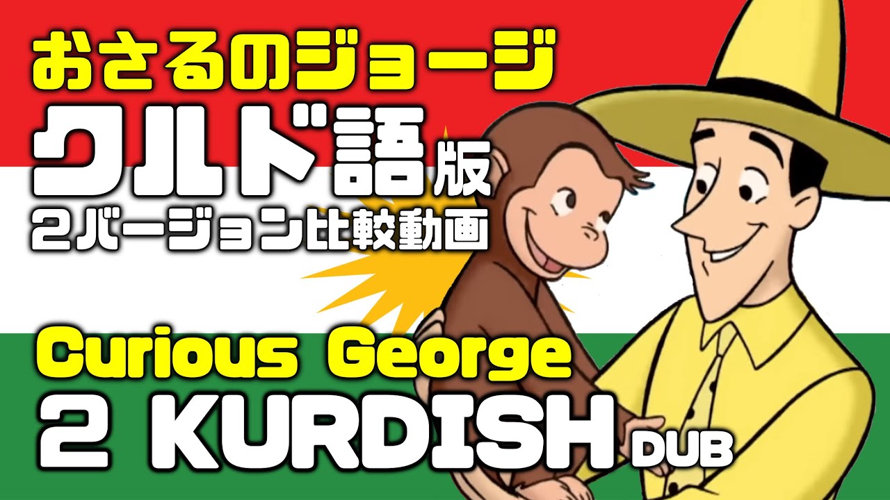 Curious George 2 Kurdish dubs comparison! 【おさるのジョージ・クルド語版比較動画】 - YouTube