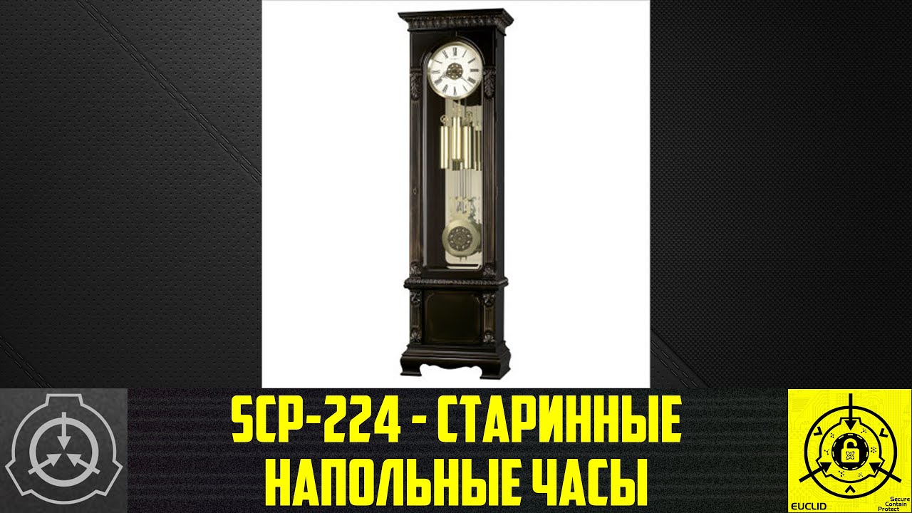 SCP-224 - Старинные напольные часы 【СТАРАЯ ОЗВУЧКА】 - YouTube