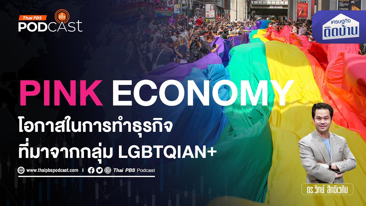 โอกาสทางธุรกิจ PINK ECONOMY จากกลุ่ม LGBTQIAN+ | เศรษฐกิจติดบ้าน - YouTube