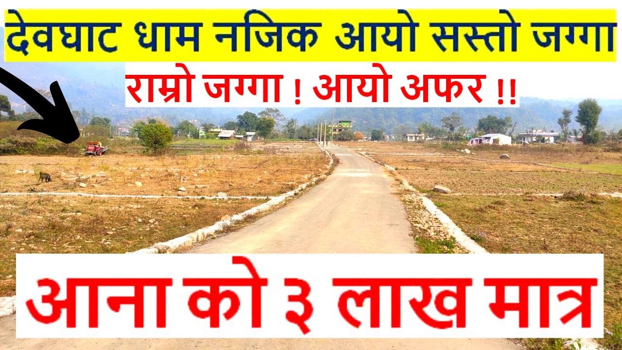 आयो ३ लाख आना मै टुक्रा जग्गा बिक्रि मा A nice land on sale in devghat ...