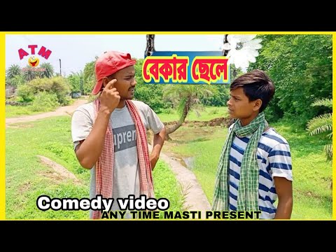 Bekar Chele Bangla Comedy Video Bekar Chele Bangla Comedy Video  ANY TIME MASTI