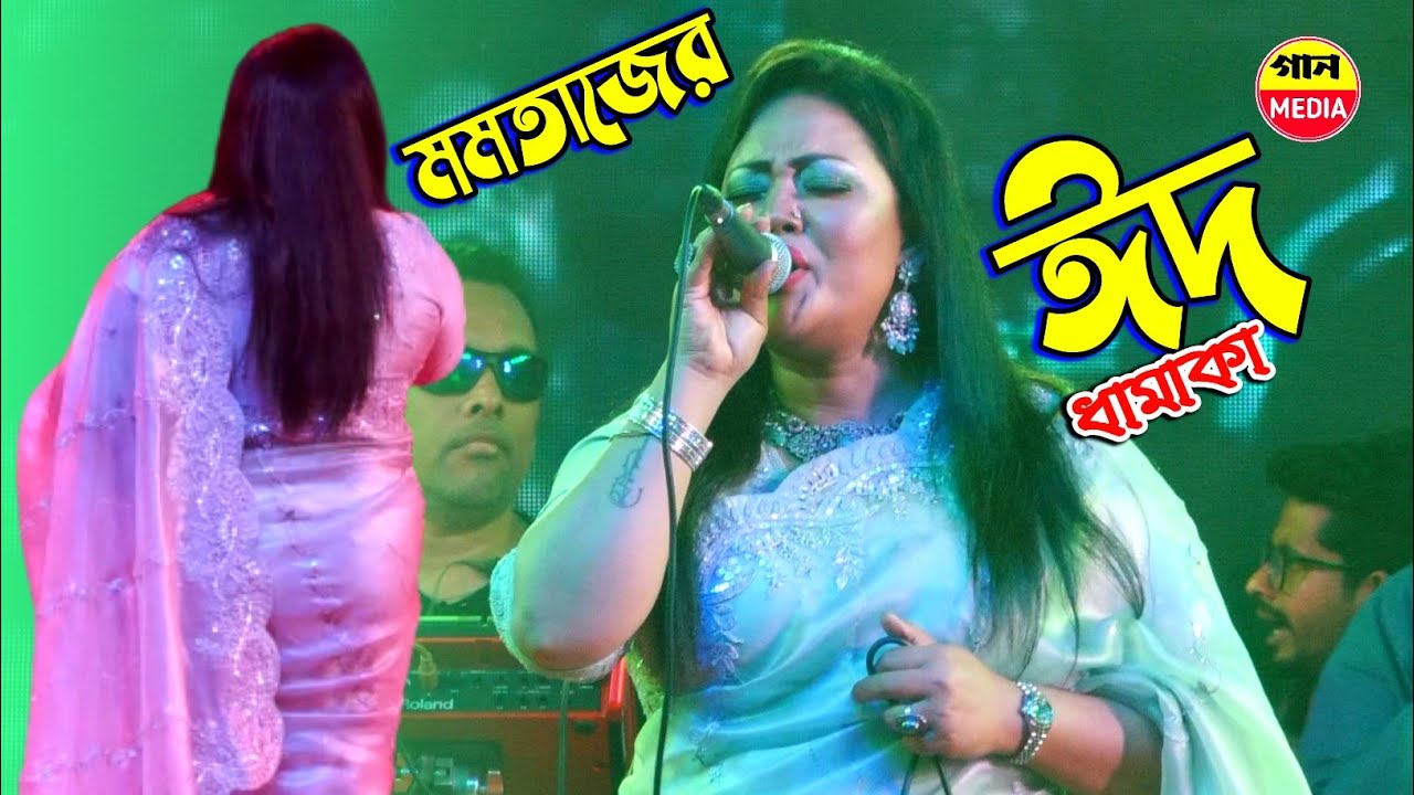 এমপি মমতাজের ঈদ ধামাকা । বন্ধু তুই লোকাল বাস । Momtaz Eid Song 2023 ...