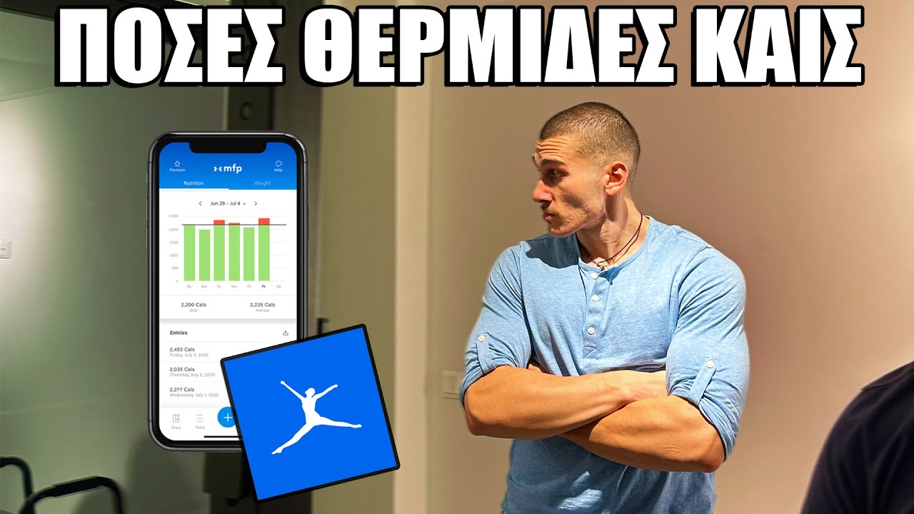 Πως βρίσκω πόσες θερμίδες καίω; - YouTube