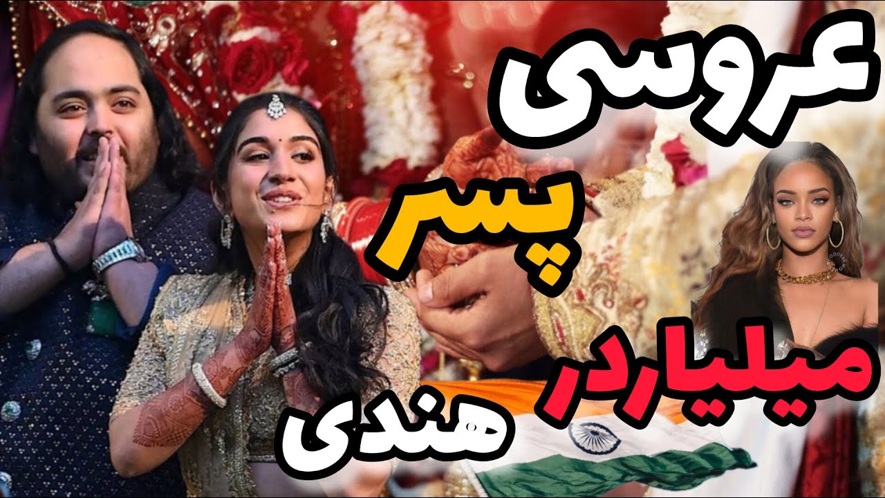 مراسم عروسی پسرمیلیاردر هند با حضور ریحانا ثروتمند ترین چهره های جهان
