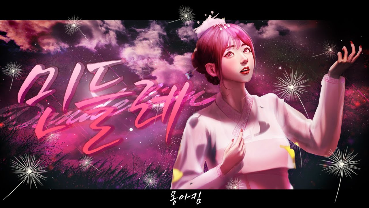 [Cover] OOHYO(우효) _ Dandelion (single ver.)(민들레 (single ver.)) | (cover ...