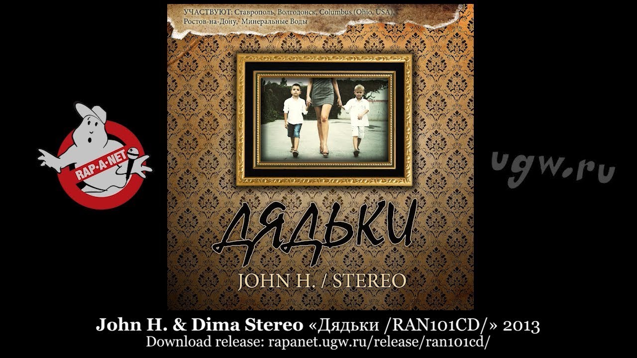 John H. & Dima Stereo «Дядьки /RAN101CD/» 2013 [rapanet.ugw.ru] - YouTube