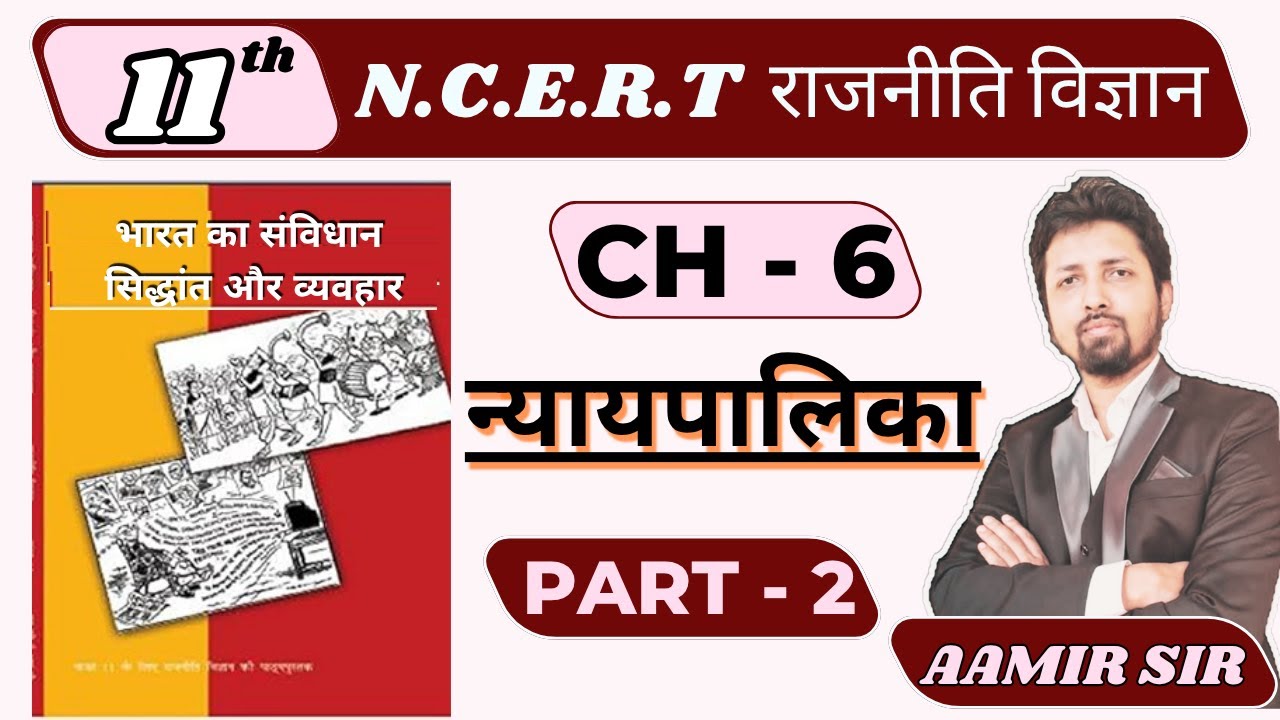 Chapter 6 न्यायपालिका | Nyaypalika | judiciary CLASS 11 NCERT POLITICAL ...