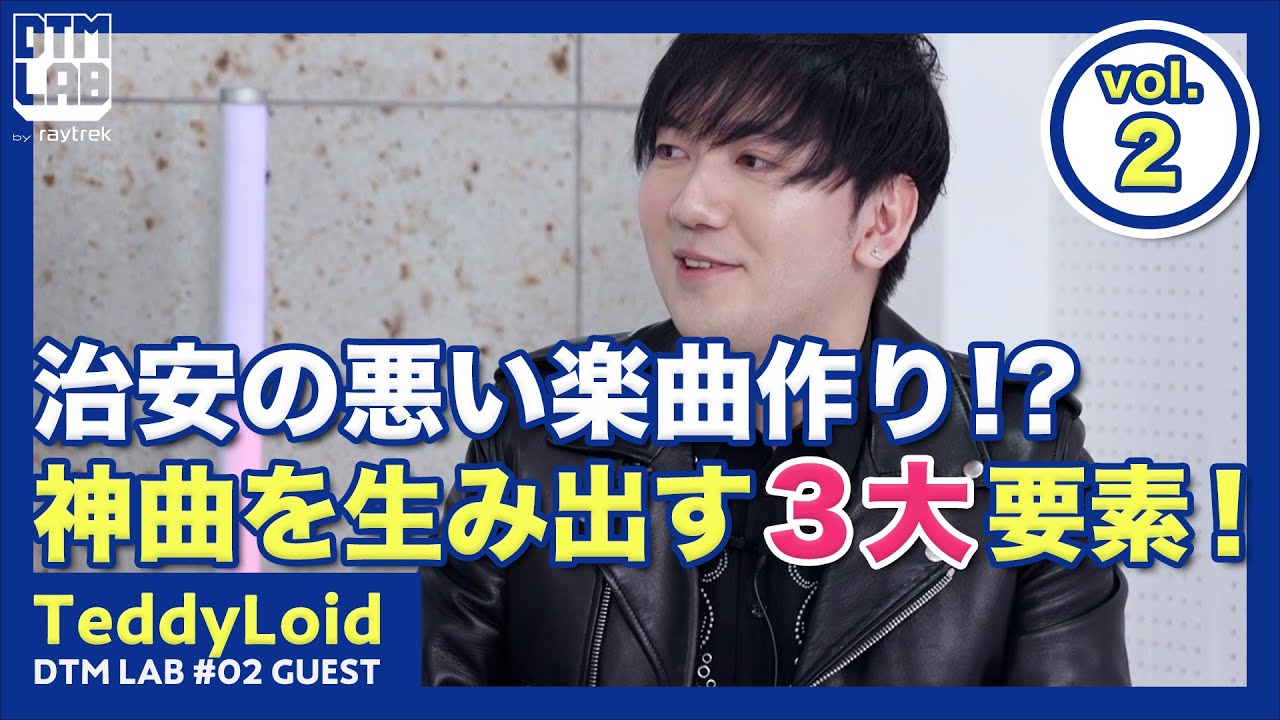 【DTM LAB】ゲスト：TeddyLoid クリエイター解体新書！【第2回(2/5)】 - YouTube