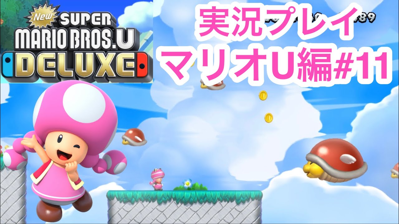 【実況】キノピコ ピーチとの信頼の絆 NewスーパーマリオブラザーズUデラックス実況プレイ マリオU編#11 #キノピコ #ゲーム実況 ...