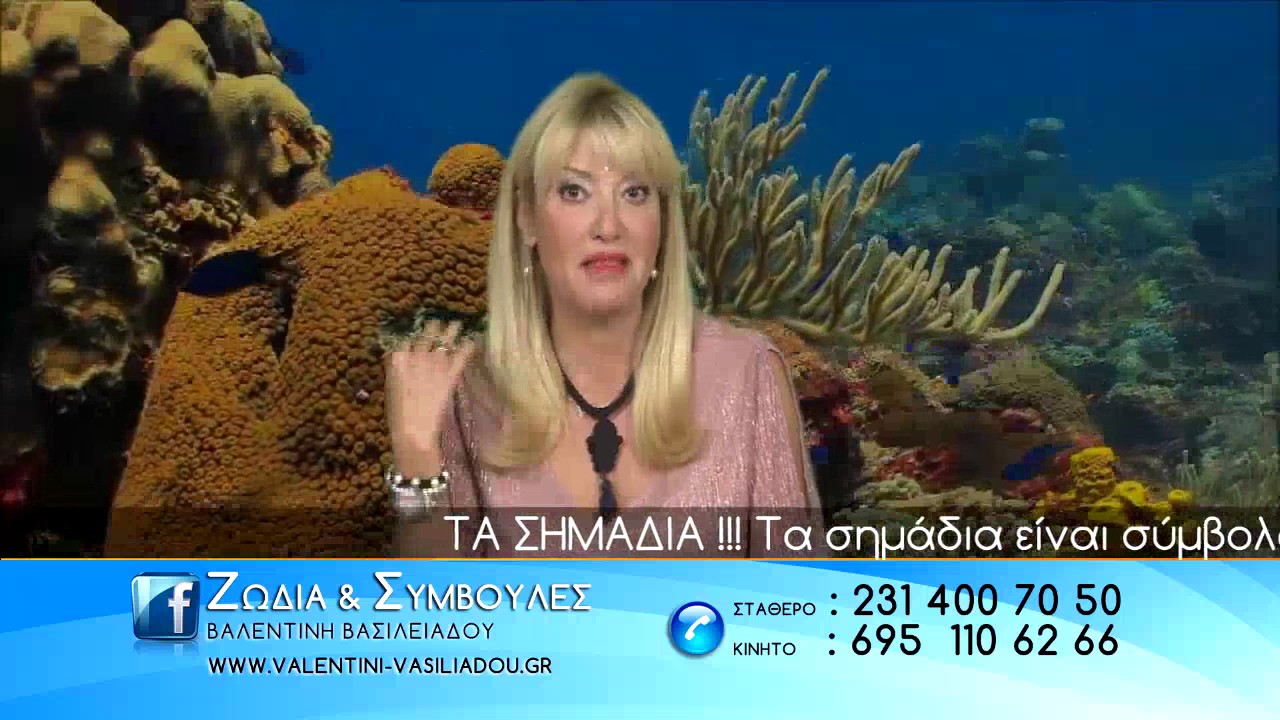 115... ΤΑ ΣΗΜΑΔΙΑ ΤΟΥ ΣΩΜΑΤΟΣ ΜΑΣ ..με την Βαλεντίνη Βασιλειάδου ...