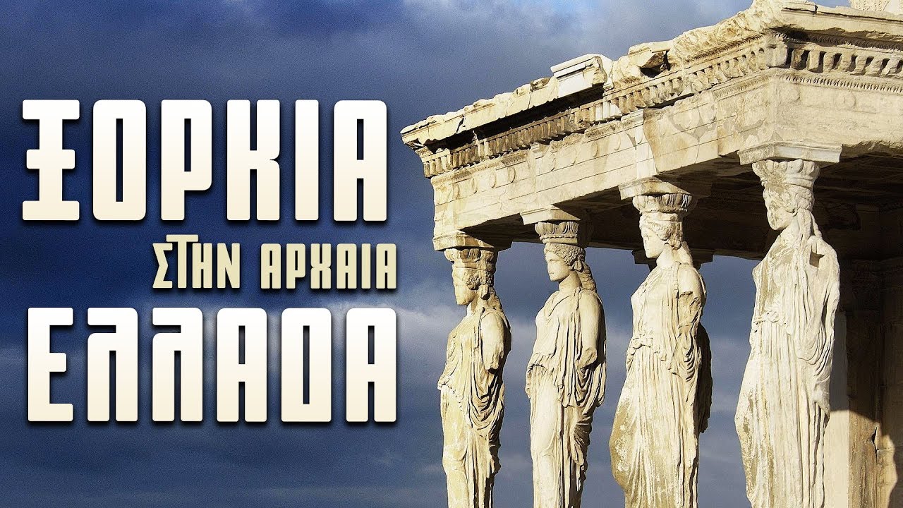 ΜΑΓΕΙΑ στην ΑΡΧΑΙΑ ΕΛΛΑΔΑ; | Weirdo - YouTube