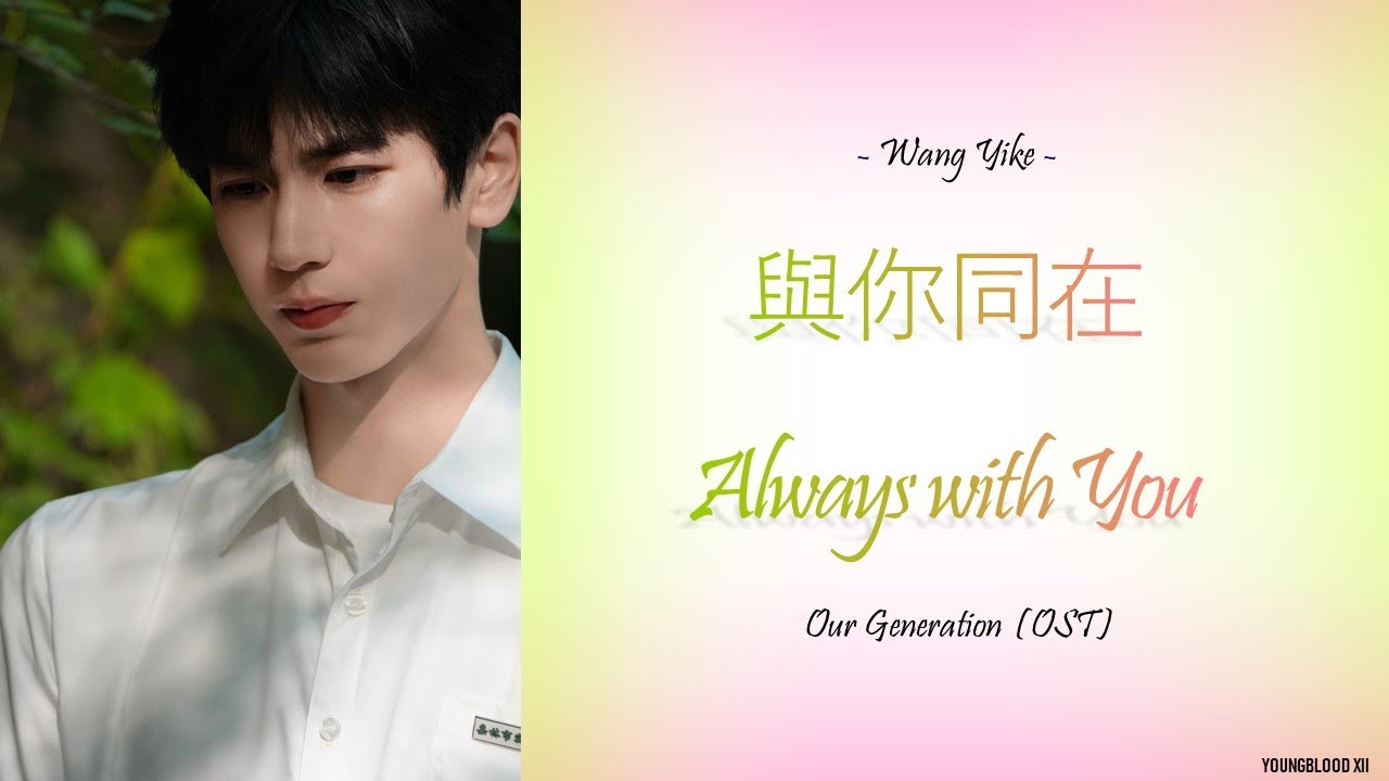 [Hanzi/Pinyin/English/Indo] Wang Yike - 與你同在 Always with You [Our ...