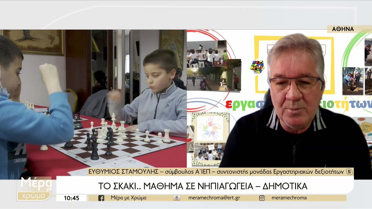 Το σκάκι στο σχολείο | 08/02/2023 | ΕΡΤ - YouTube